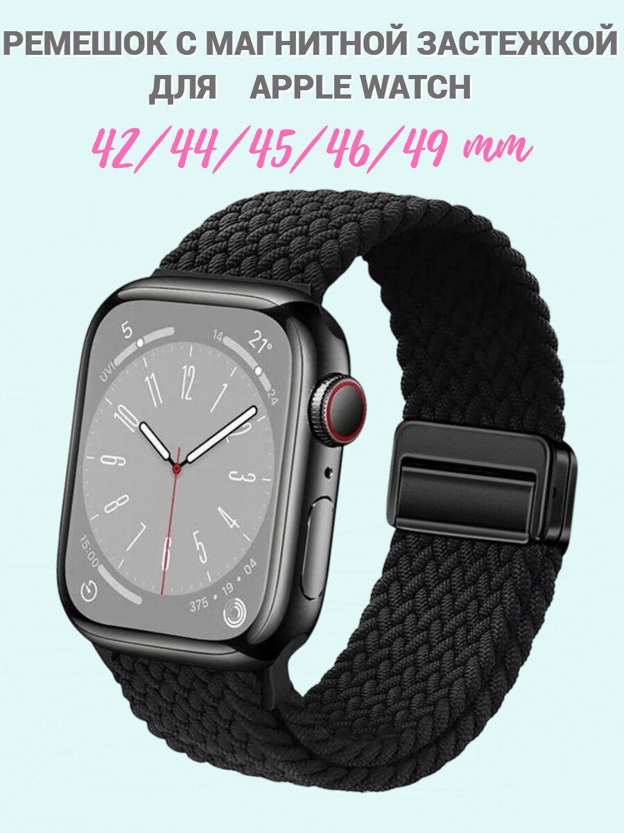 Ремешок для Apple Watch 42/44/45/46/49 mm нейлоновый (черный) на магните