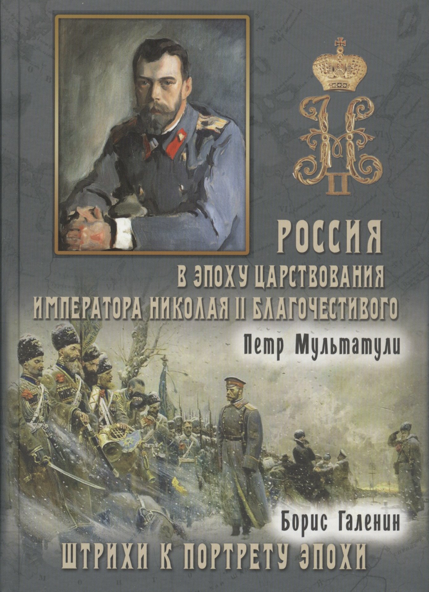 Россия в эпоху царствования Николая Ii благочестивого (1 и 2 том). Петр Мультатули, Борис Галенин.