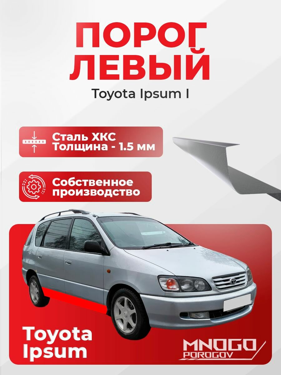 Левый порог на Toyota Ipsum 1 минивэн 5 дверей 1995-2001 холоднокатаная сталь, толщина 1.5 мм (Ипсум 1 (М10)), левая сторона, кузовной ремонт.