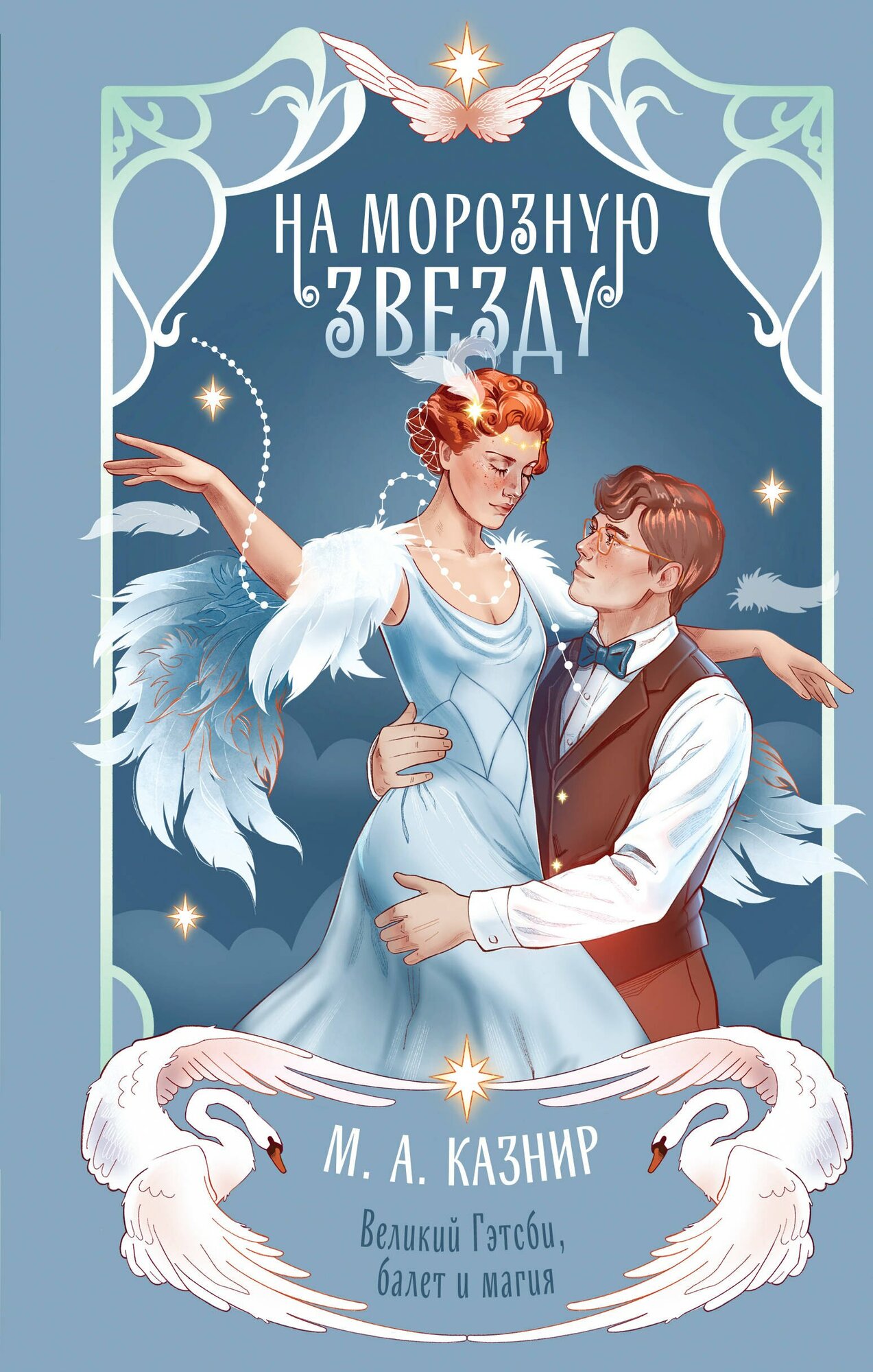 Книга: "На морозную звезду" от А. М. К, русский язык, Зарубежное фэнтези