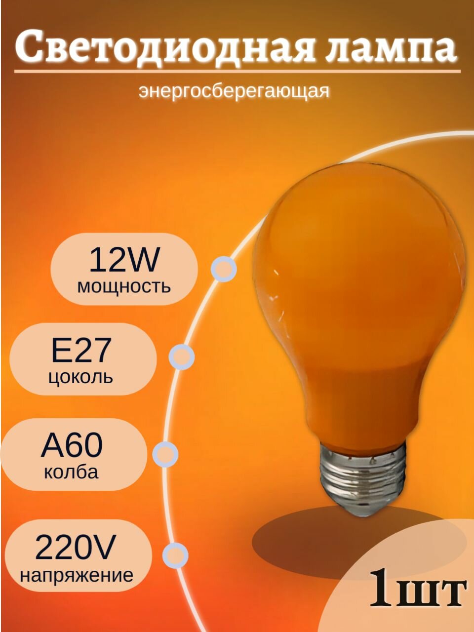 Светодиодная лампа LED Лампочка Е27 Груша 12Вт Оранжевый свет D60х110мм Матовая колба