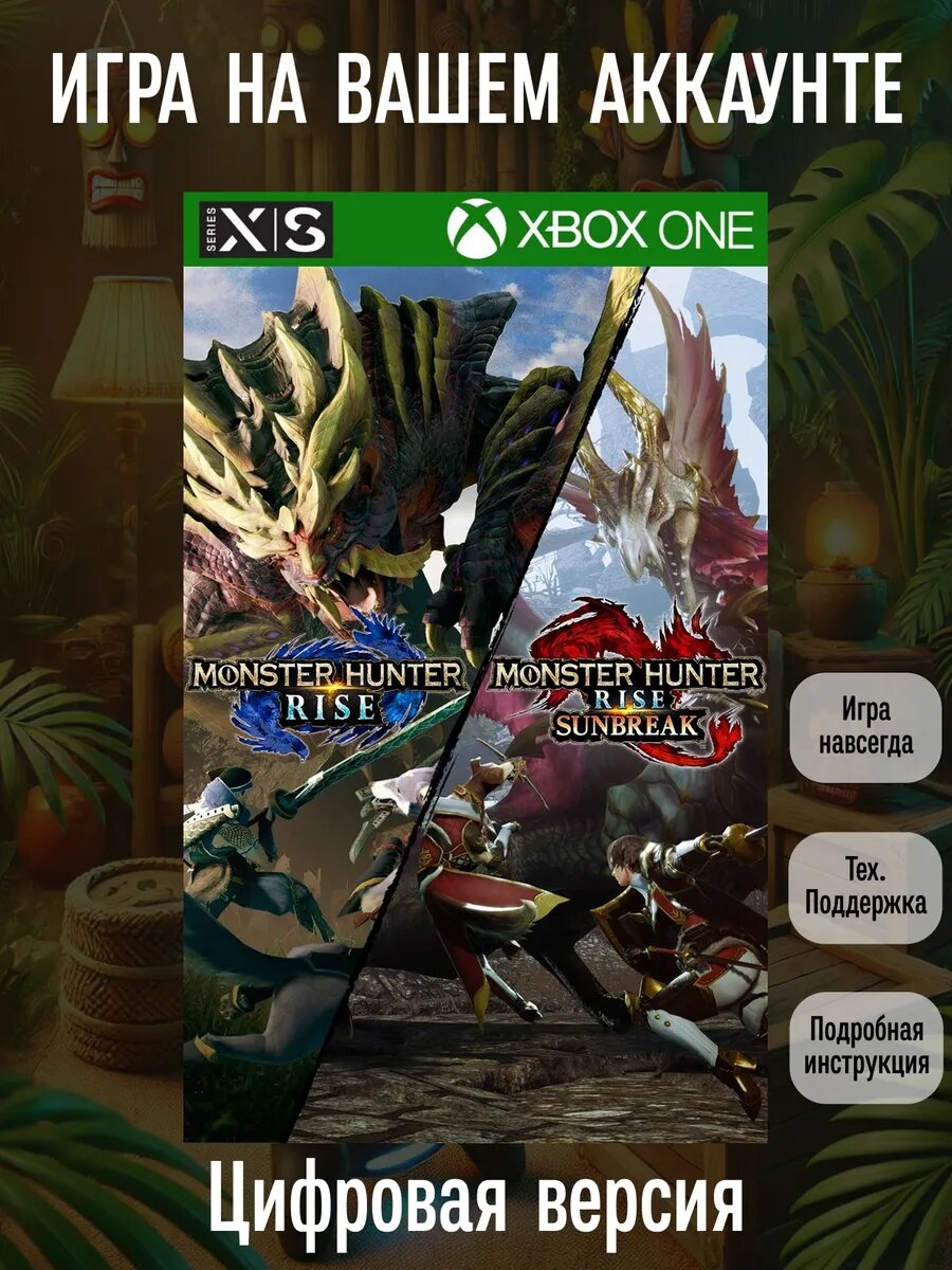 Monster Hunter Rise + Sunbreak (One, Series S|X) , Цифровая версия игры | Доставка на почту