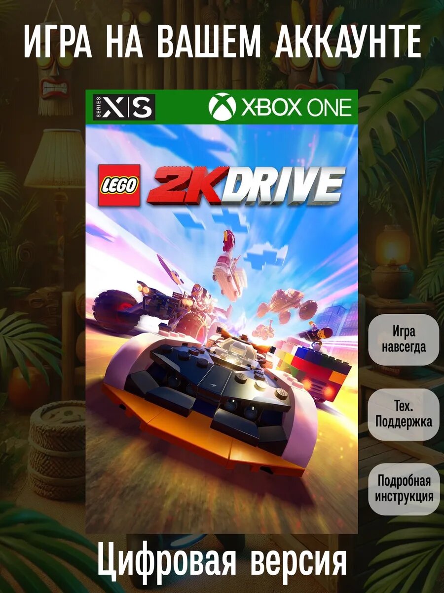 LEGO 2K Drive for Xbox One (One, Series S|X) , Цифровая версия игры | Доставка на почту