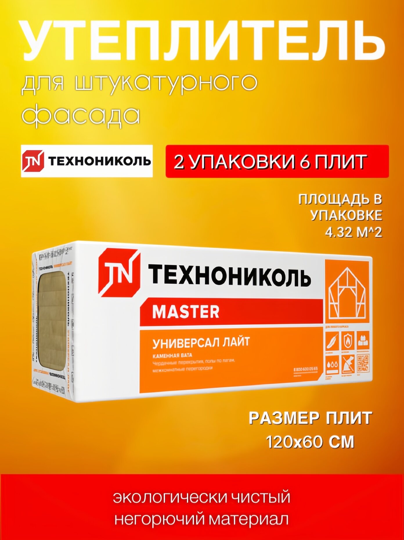 Утеплитель Технофас, для штукатурного фасада, 1200 x 600 x 100 мм, 1 упаковка