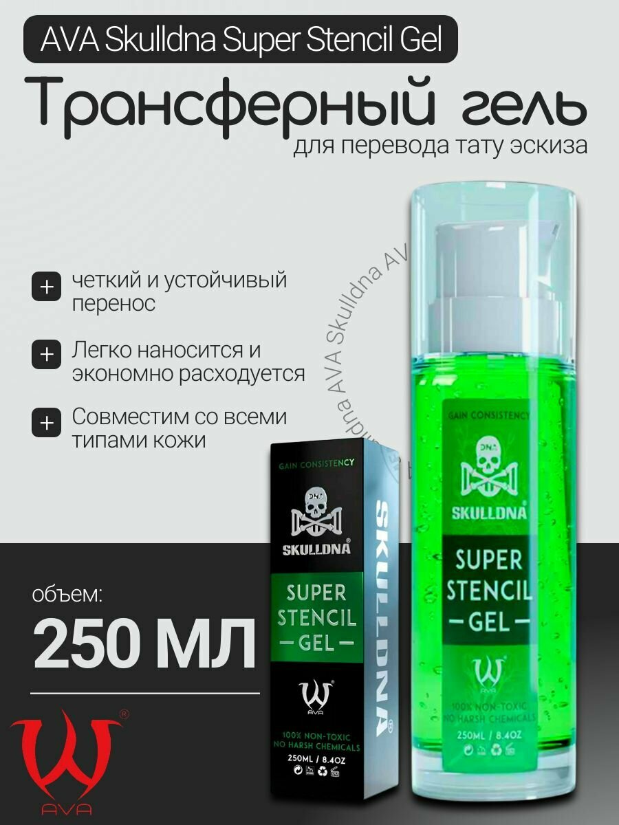 Трансферный гель для тату перевода AVA Skulldna Super Stencil Gel, 250мл