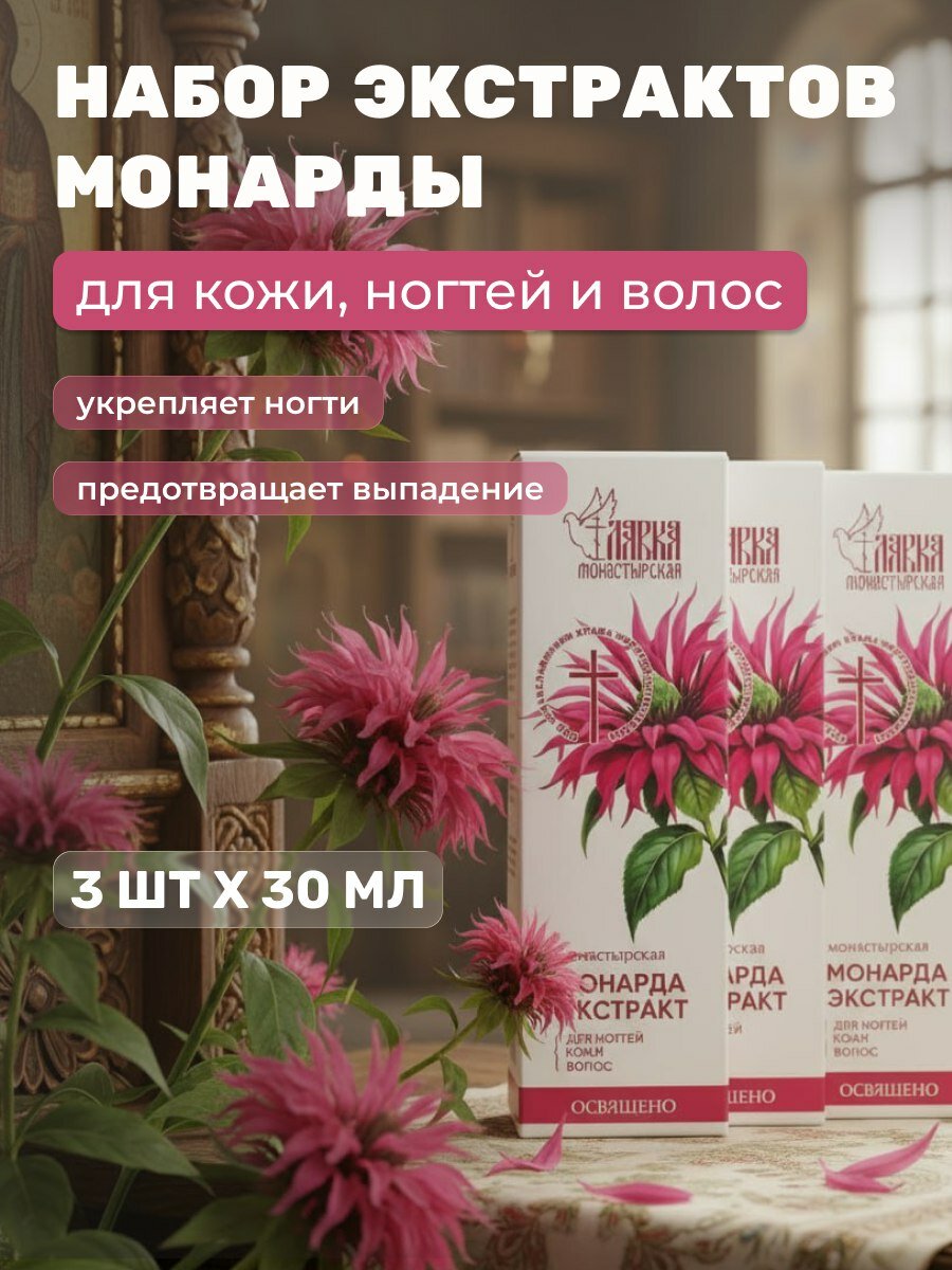 Масло монарды эфирное 100% для ногтей, волос и кожи, 3 шт х 30 мл