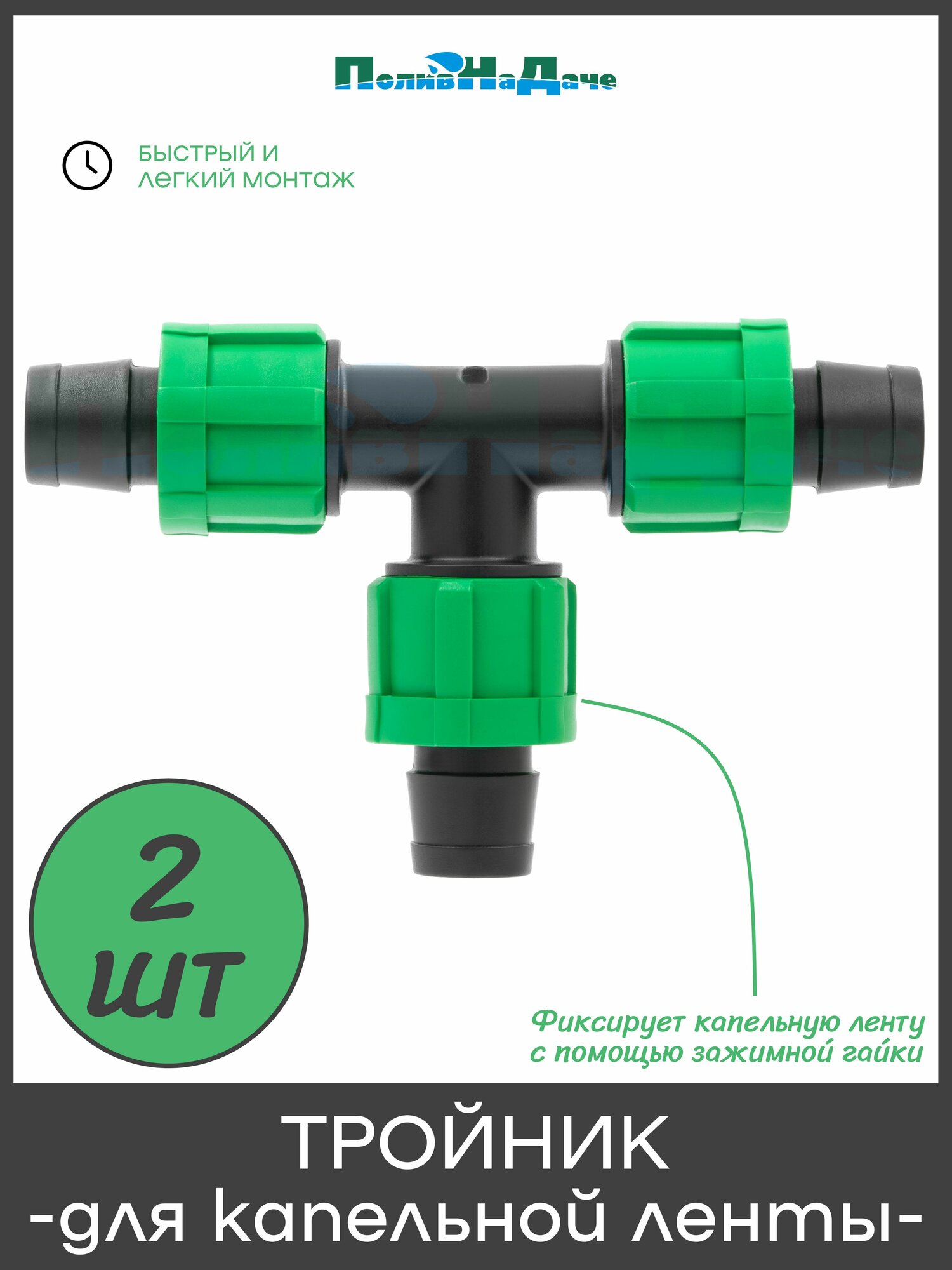 Тройник для капельной ленты 16мм, с поджимной гайкой - 10 штук