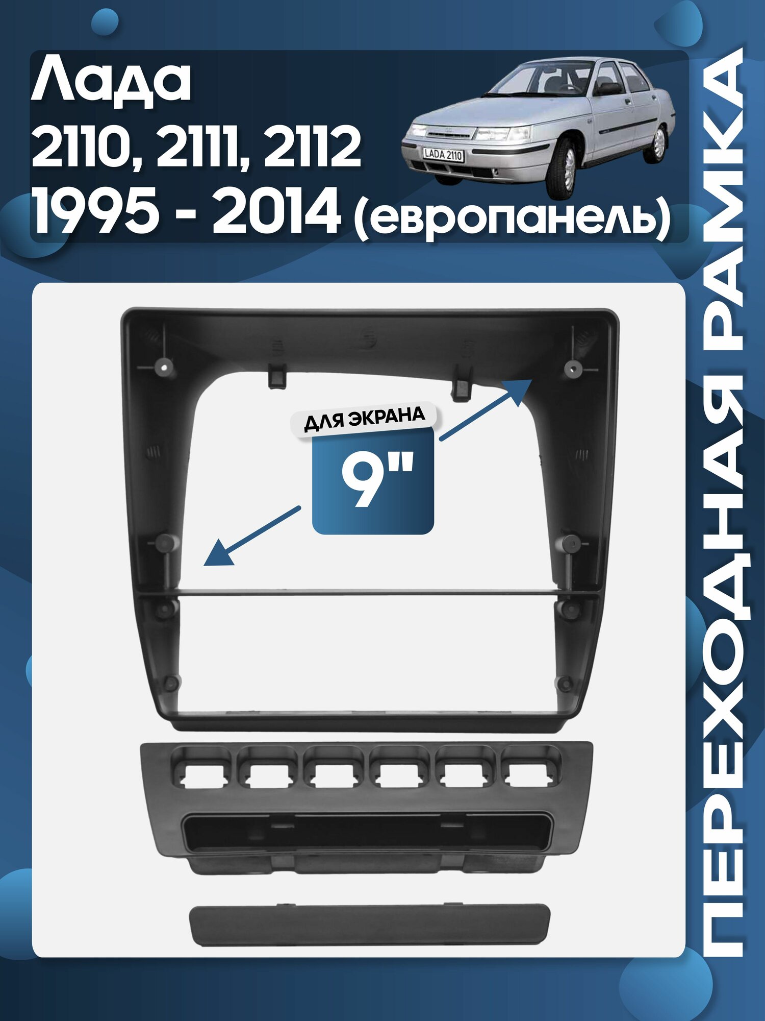 Рамка переходная Лада 2110, 2111, 2112 1995 - 2014 европанель для 9" магнитолы / Wide Media