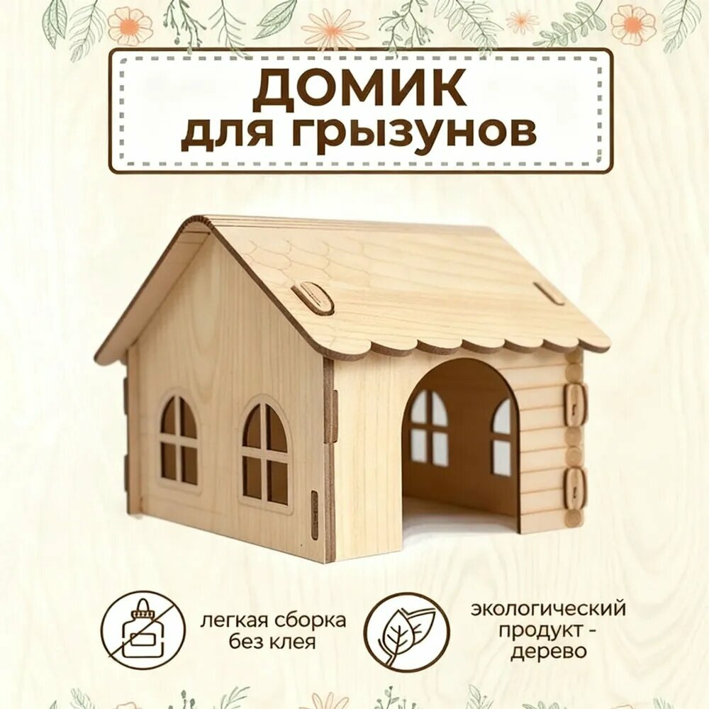 Домик для грызунов деревянный дом для хомяка с лестницей