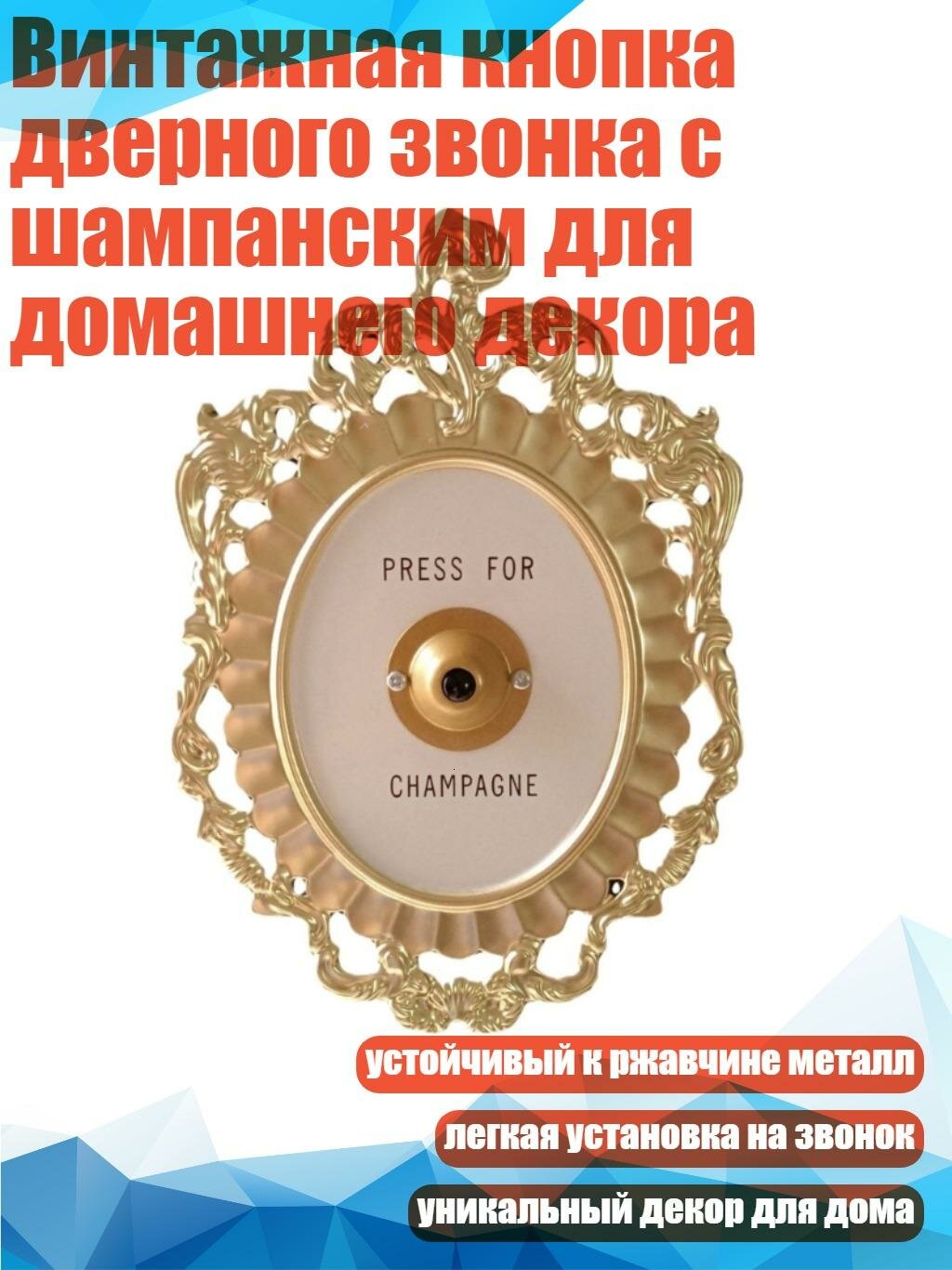 Винтажная кнопка дверного звонка с шампанским для домашнего декора, - Декоративные Предметы
