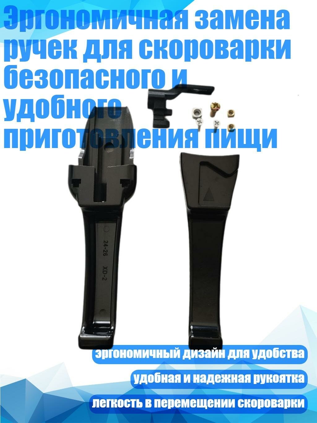 Эргономичная замена ручек для скороварки безопасного и удобного приготовления пищи