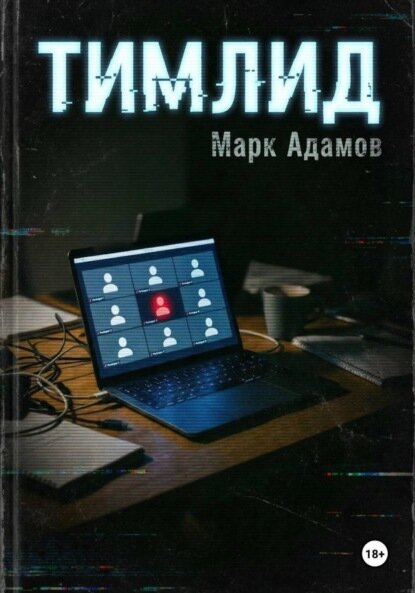 Тимлид [Цифровая книга]