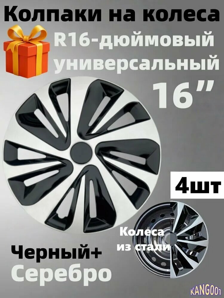 Колпаки на колеса, 16", 4 шт.