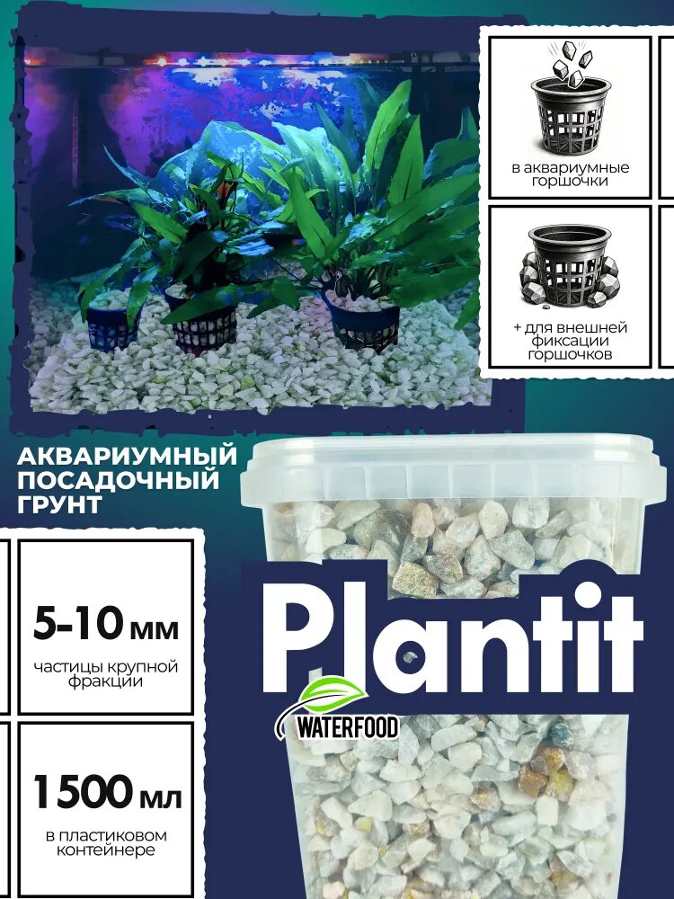 Посадочный грунт для аквариума WATER FOOD Plantit (фракция: 5-10 мм, объем: 1500 мл)