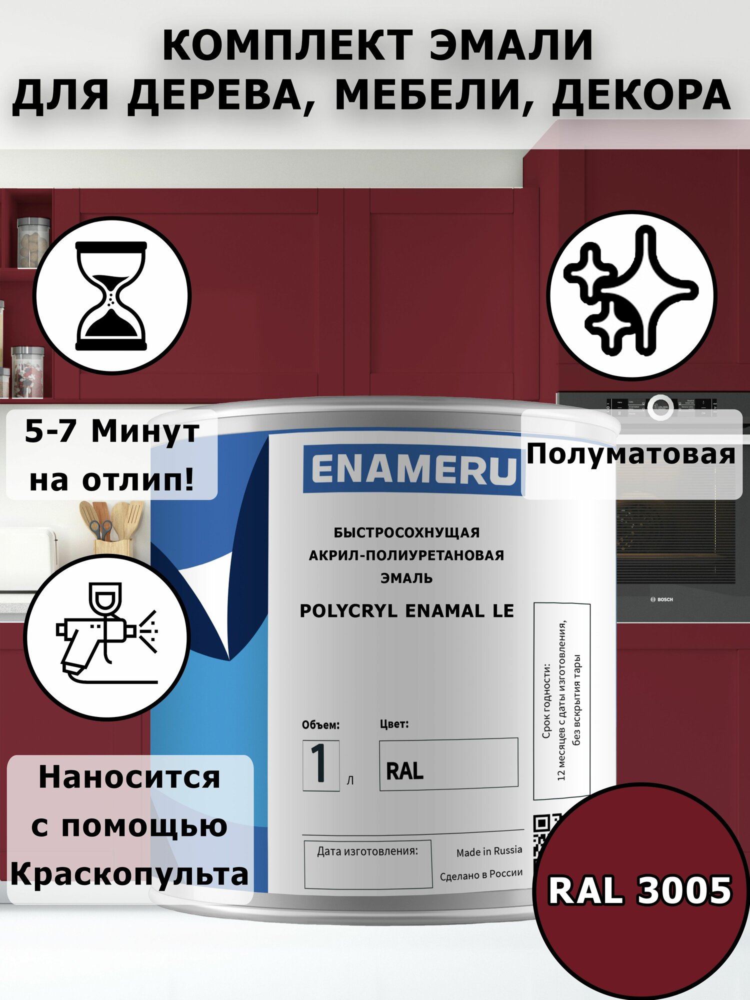Эмаль для Мебели и Декора Энамеру, Акрил-полиуретановая, Шелковисто-матовое покрытие, Винно-красный RAL 3005, 1.35л готовой смеси