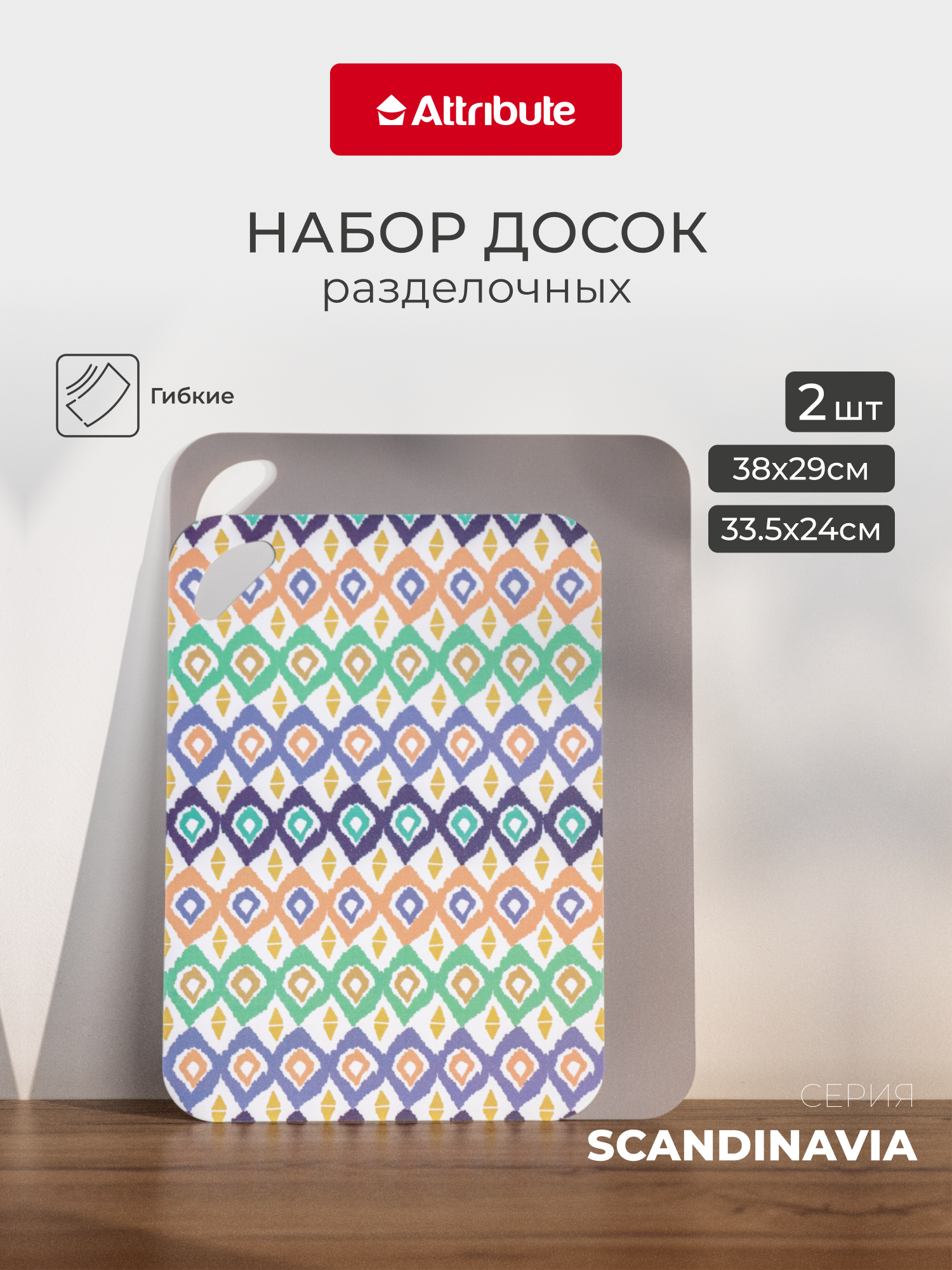 Набор досок разделочных Attribute SCANDINAVIA 2 штуки гибкие, серый