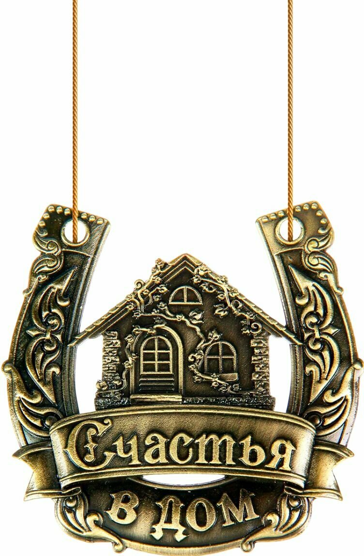 Подкова металлическая "Счастья в дом" на счастье, оберег для дома, подарок на новоселье, сувенир для интерьера, 7х7 см