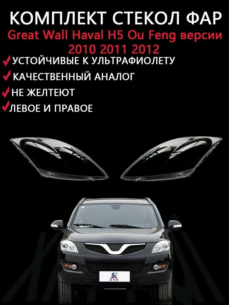 Ремкомплект фары, 2 шт, арт. Great Wall Haval H5 Ou Feng версии 2010 2011 2012