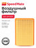 Фильтр Возд. Hyundai Elantra (Xd)/Kia Cerato (Ld) (-2006)(Speedmate Sm-Afh011)