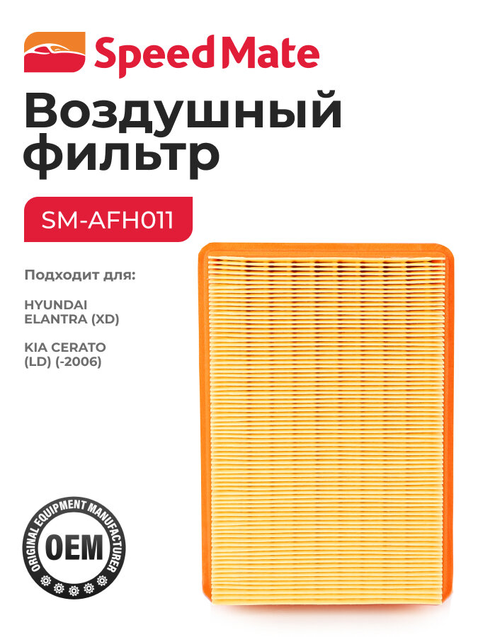 Фильтр Возд. Hyundai Elantra (Xd)/Kia Cerato (Ld) (-2006)(Speedmate Sm-Afh011)