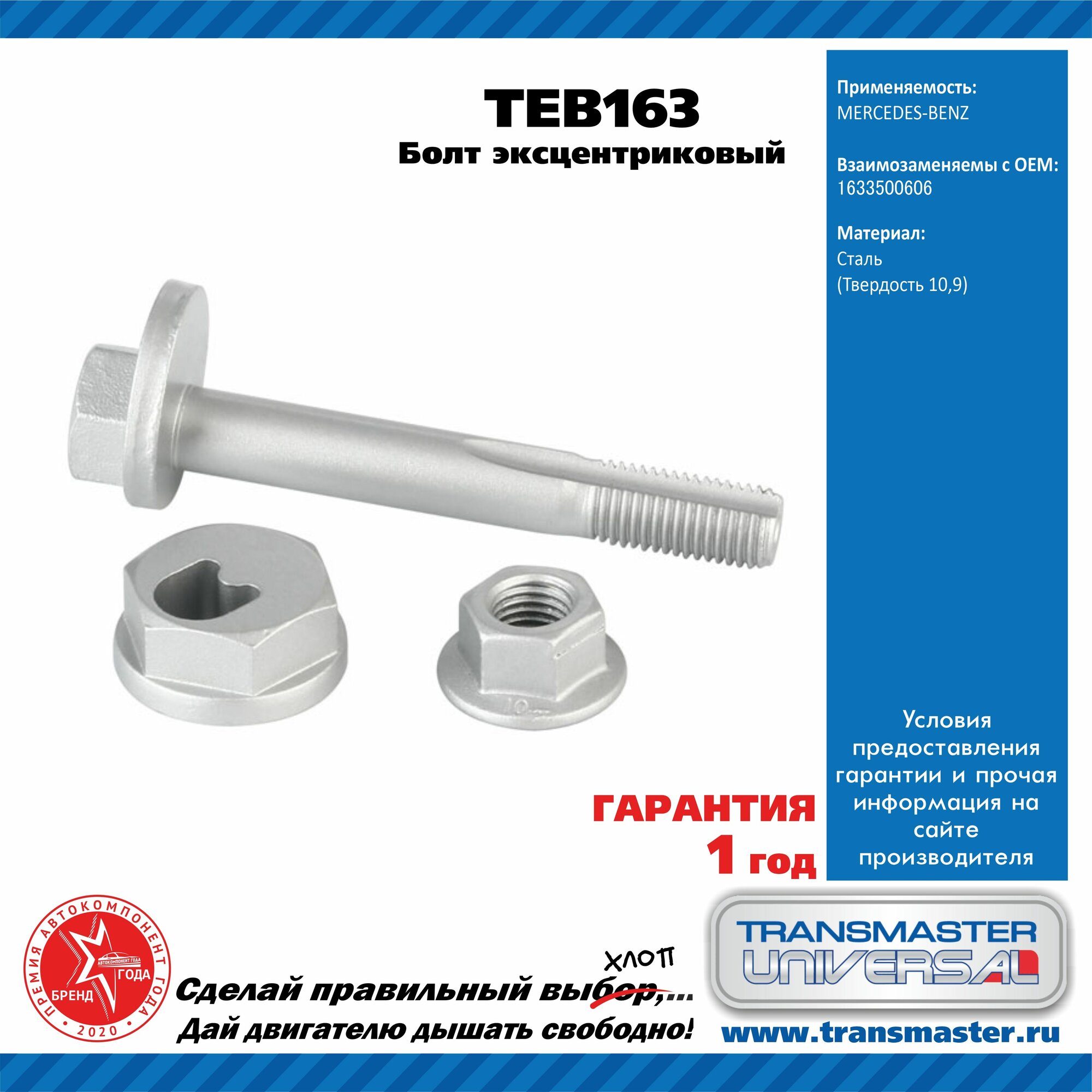 Болт с эксцентриком ремкомплект Transmaster universal TEB163 для а/м MERCEDES-BENZ ML-Class/S-Class