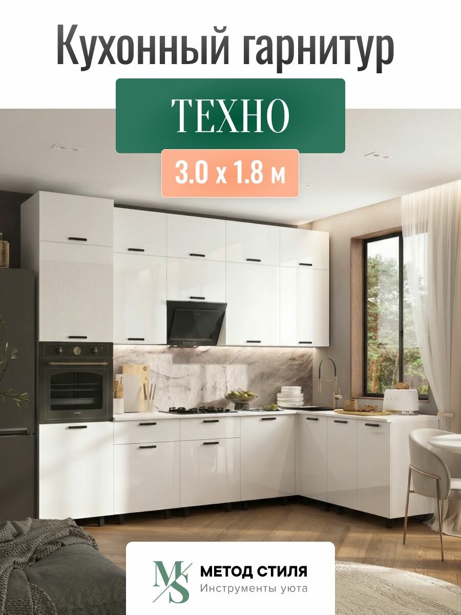 Кухонный гарнитур Техно 3,0х1,8/1080м Компоновка №6 (Белый глянец, Белый (Антарес))