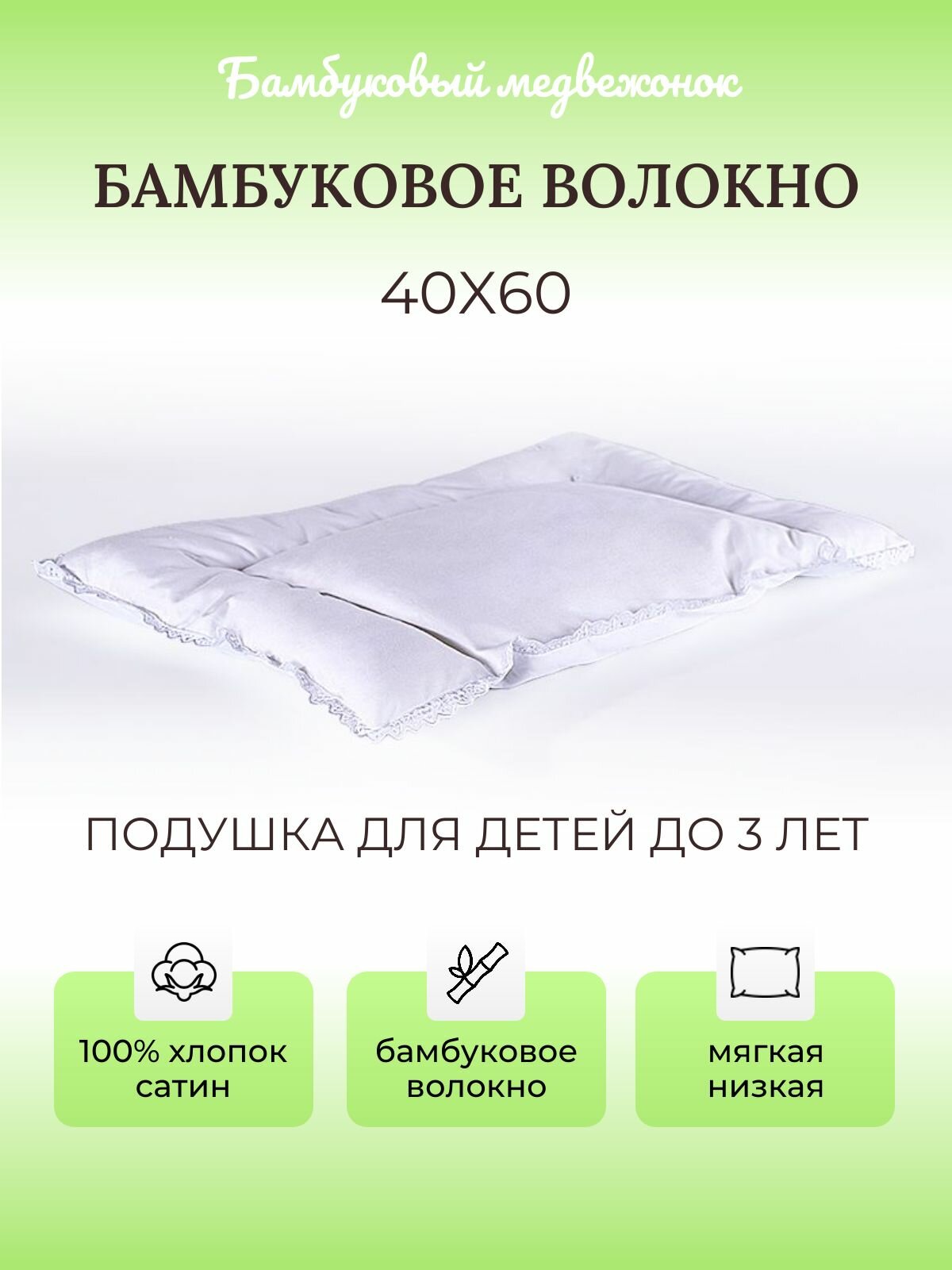 Подушка для новорожденных 40х60 бамбуковый медвежонок в детскую кроватку