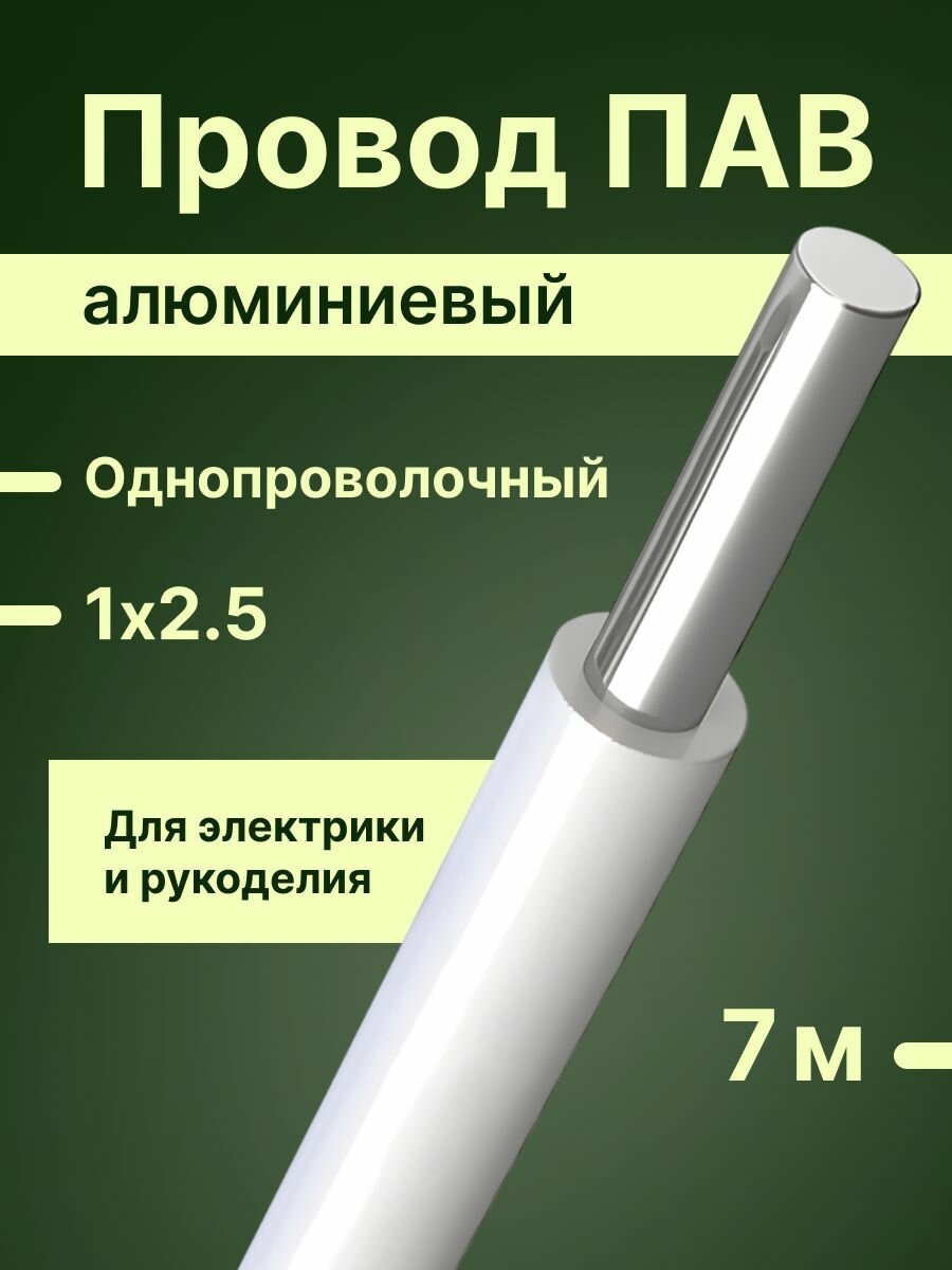 Провод/кабель однопроволочный алюминиевый ПАВ ГОСТ 1х2.5 белый 7 м.