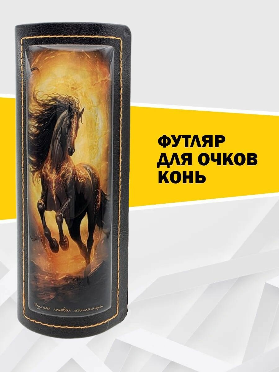 Футляр для очков; для очков любой формы, на магните, покрытый экокожей, с принтом лошади, Очечник