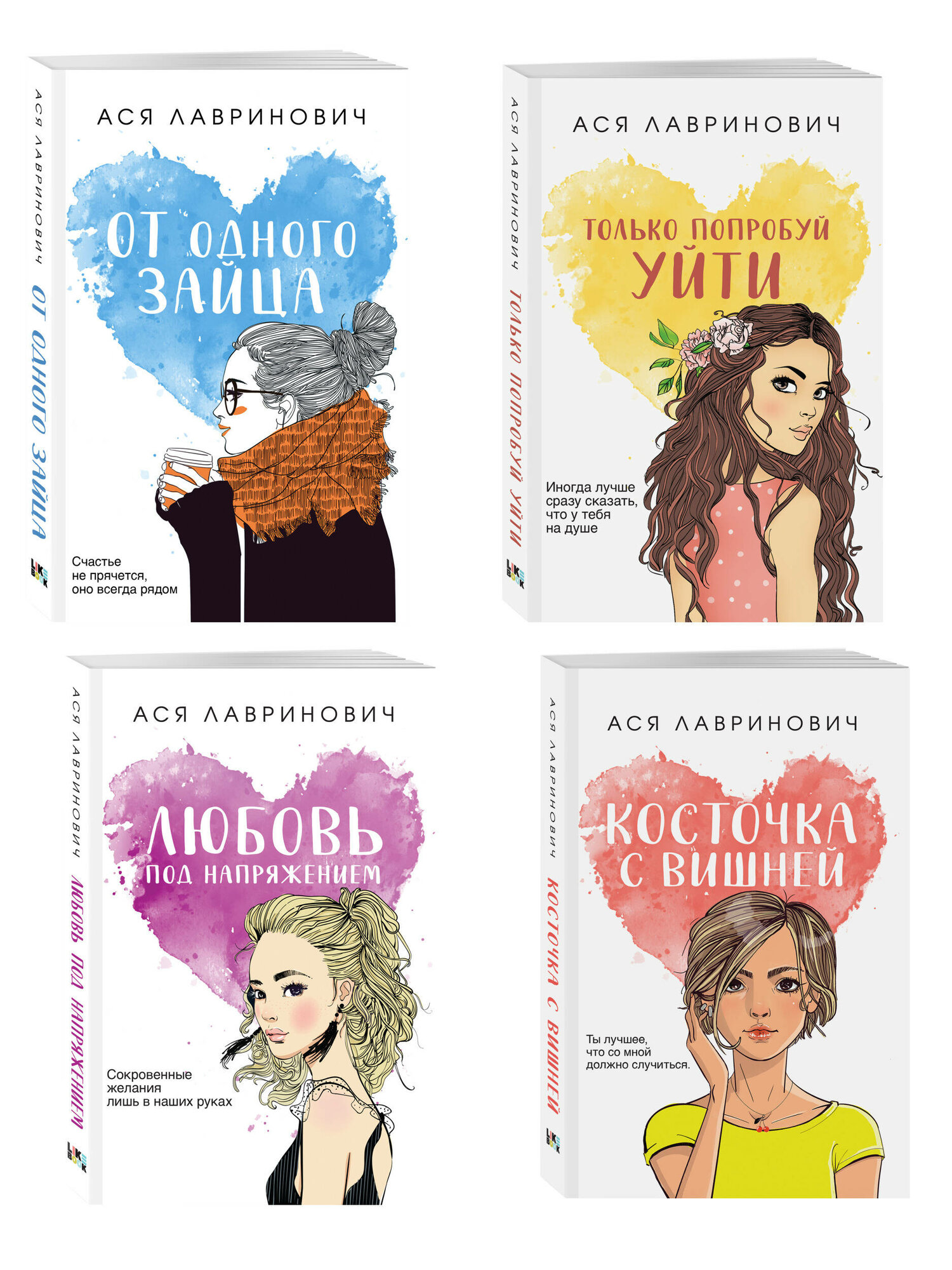 Комплект из четырех книг: Только попробуй уйти (покет большого формата) + Косточка с вишней (покет большого формата) + От одного Зайца (покет