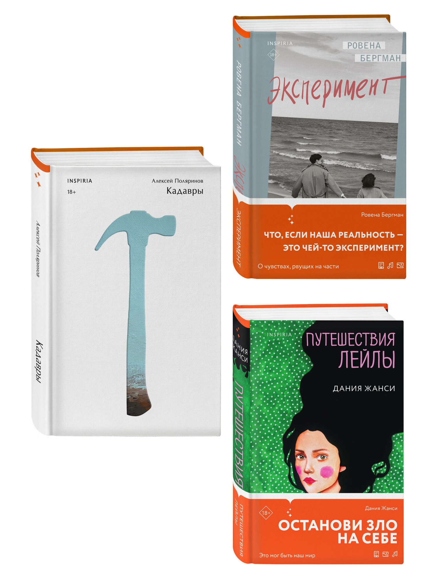 Поляринов А. В, Селиванова Ю. А, Никатин М. Комплект их трех книг: Кадавры + Эксперимент + Путешествия Лейлы