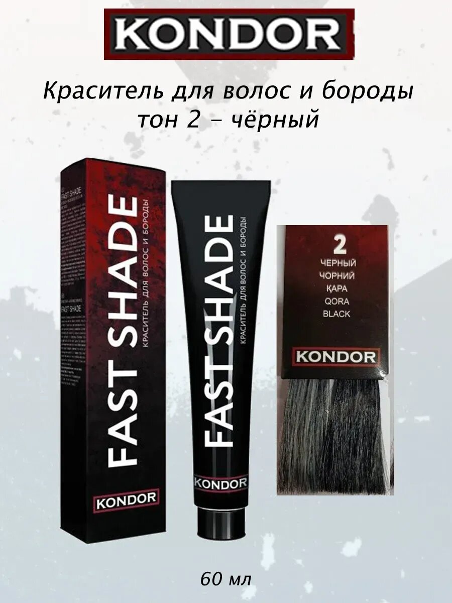 Kondor Краситель для волос и бороды, тон 2 - чёрный 60мл