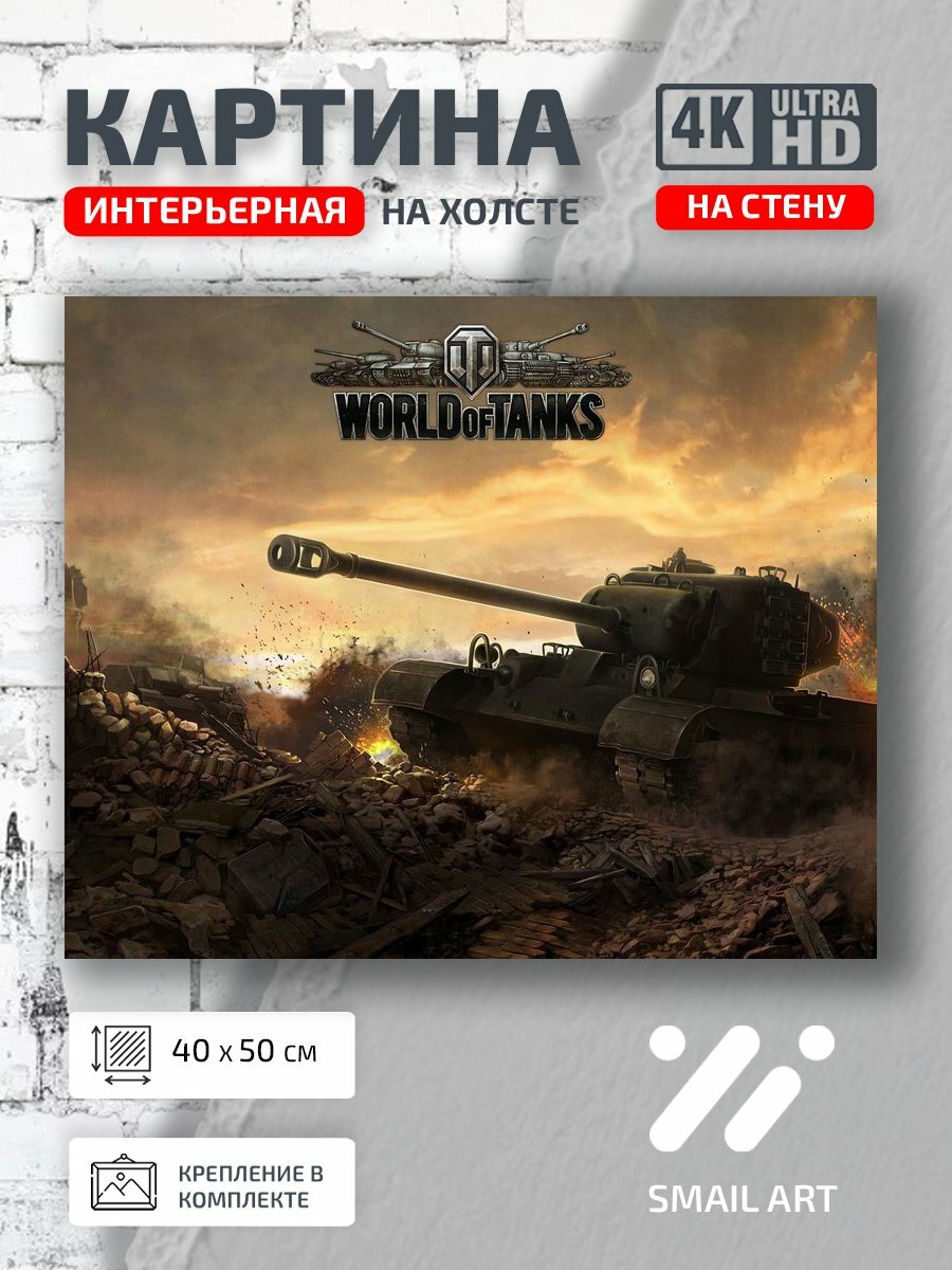 Картина на холсте интерьерная 40 на 50 на стену Игры world-of-tanks-wallpaper для спальни