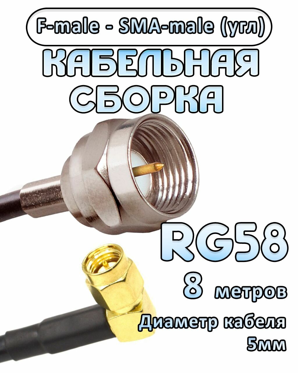 Кабельная сборка 50 Ом на RG-58 с разъемами F-male - SMA-male (угловой), 8 метров