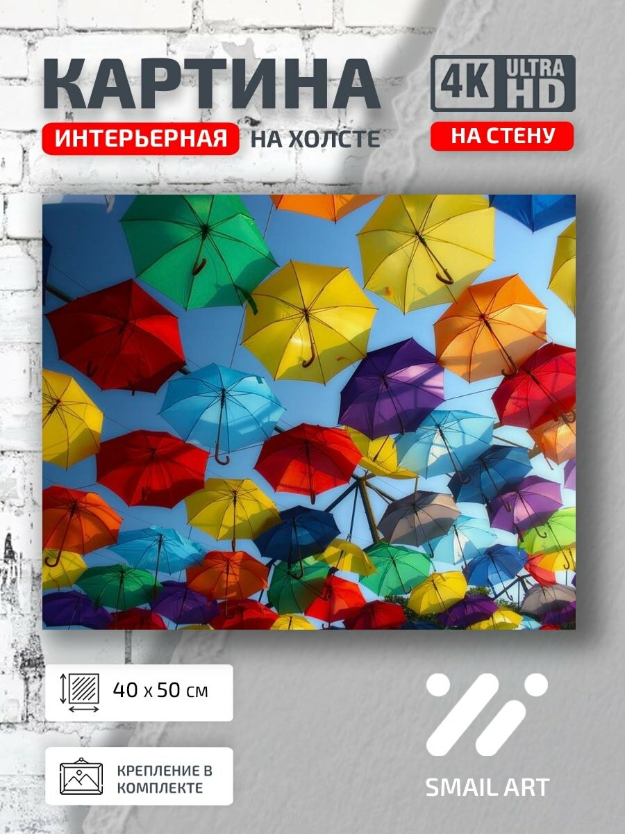 Картина на холсте интерьерная 40 на 50 на стену Зонтики разноцветные для спальни атмосфера