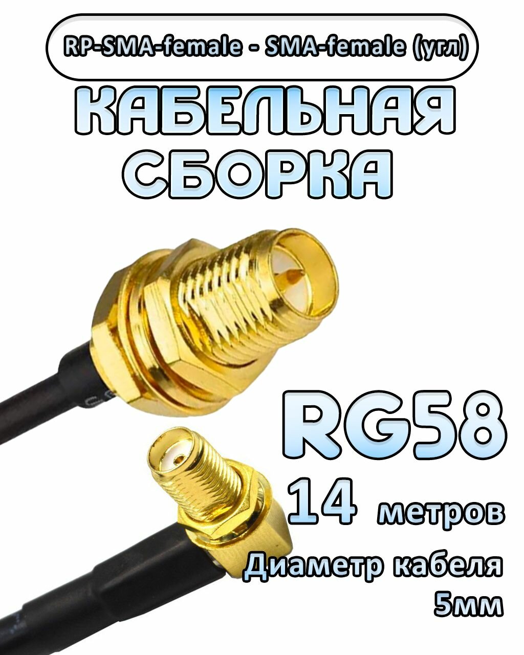 Кабельная сборка 50 Ом на RG-58 с разъемами RP-SMA-female - SMA-female (угловой), 14 метров