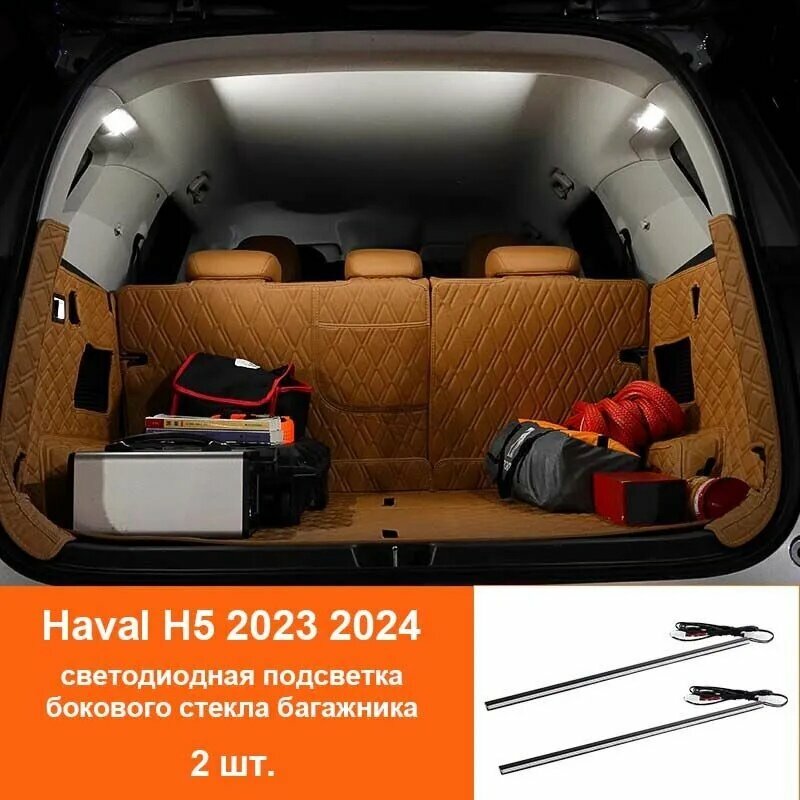 Светодиодная подсветка бокового окна багажника для Haval H5 2023 2024