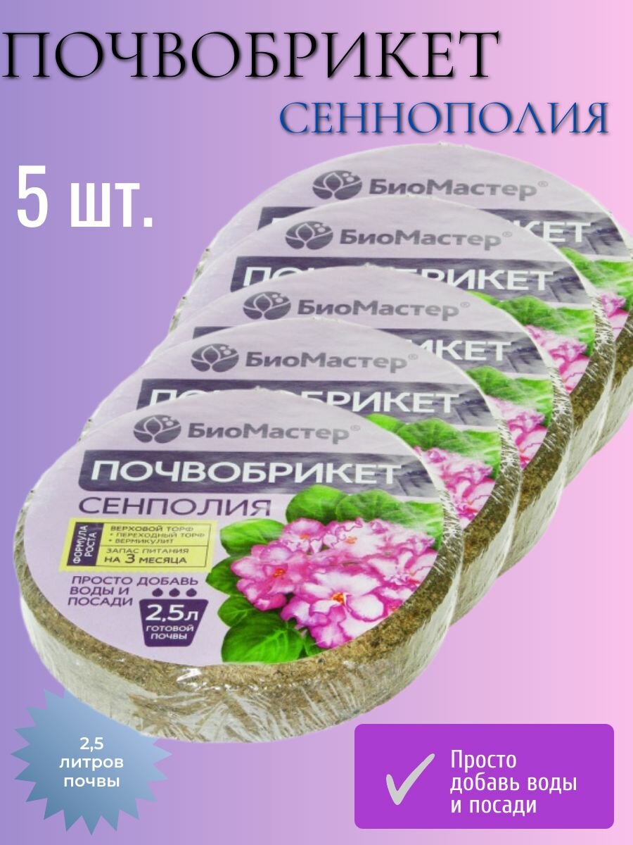 Почвобрикет "Сенполия", 2,5 л, 5 шт - круглый, для сенполий, фиалок, глоксиний и других комнатных цветов. Плодородная спрессованная почва, с добавлением вермикулита.