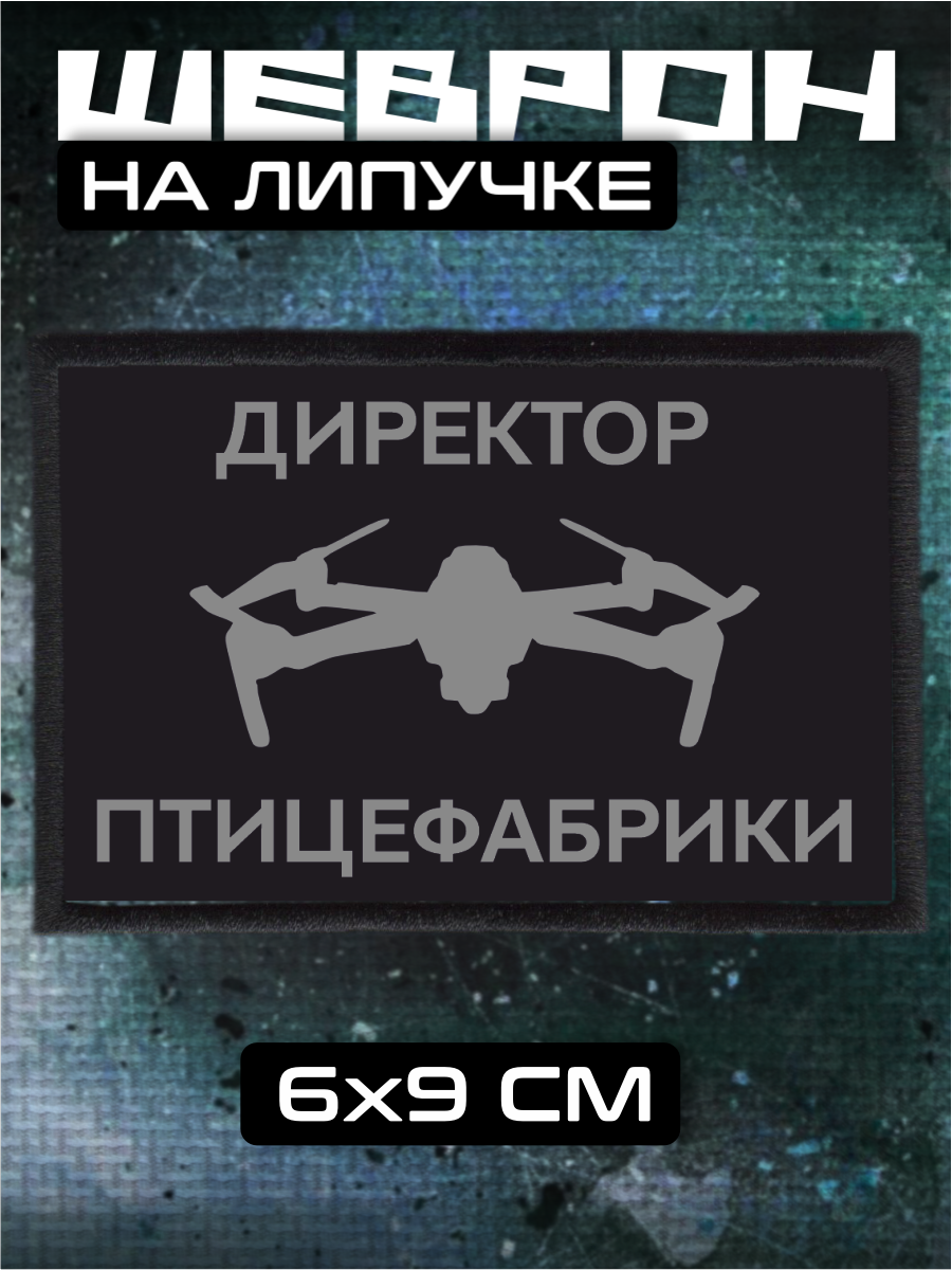 Шеврон на липучке Беспилотные войска дрон