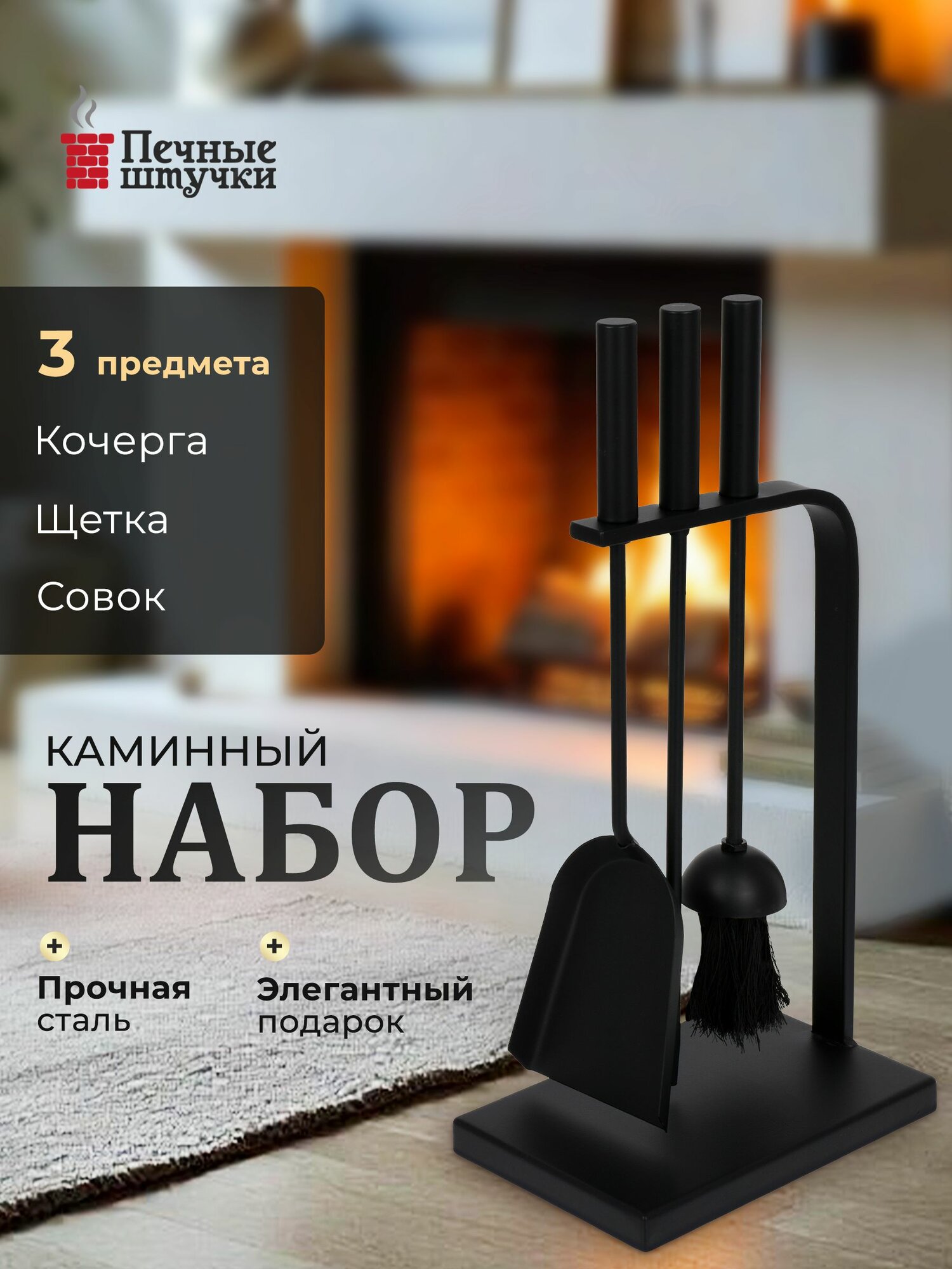 Набор для камина 3 предмета на подставке, 45,5х22х15 см "Печные штучки"