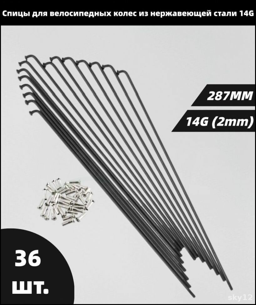 Эксклюзивный комплект черных спиц 36 шт, нержавеющая сталь, 287 мм