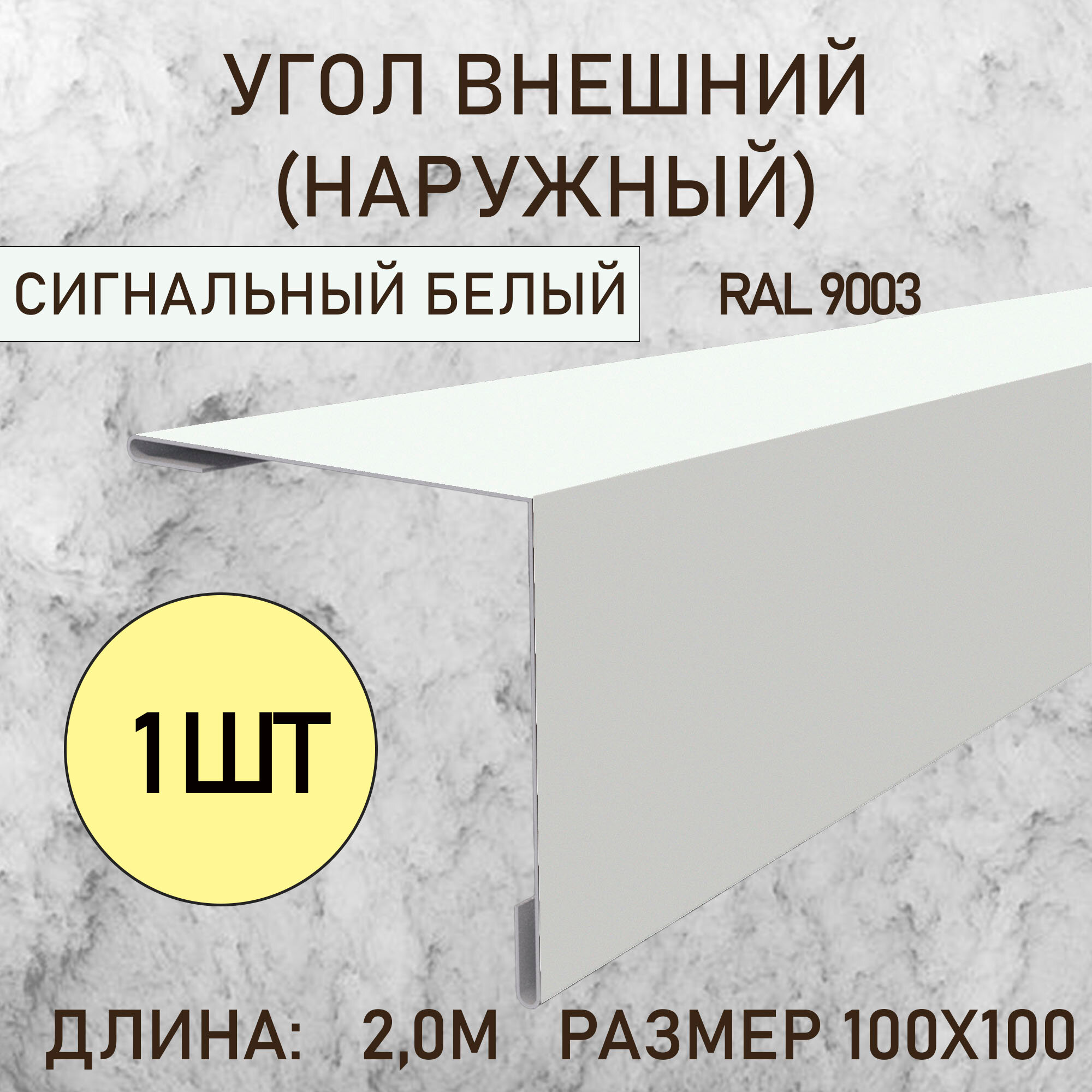 Уголок внешний (Наружный) 100Х100 Сигнальный белый 2.0м 1шт в упаковке