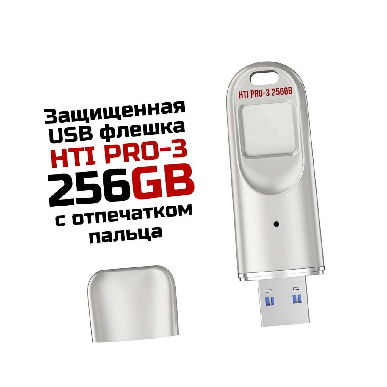 Защищенная USB флэшка на 256GB HTI Мод: PRO-3-256Гб с датчиком отпечатков пальцев и аппаратным шифрованием - флешка с пин-кодом. Безопасная защита файл