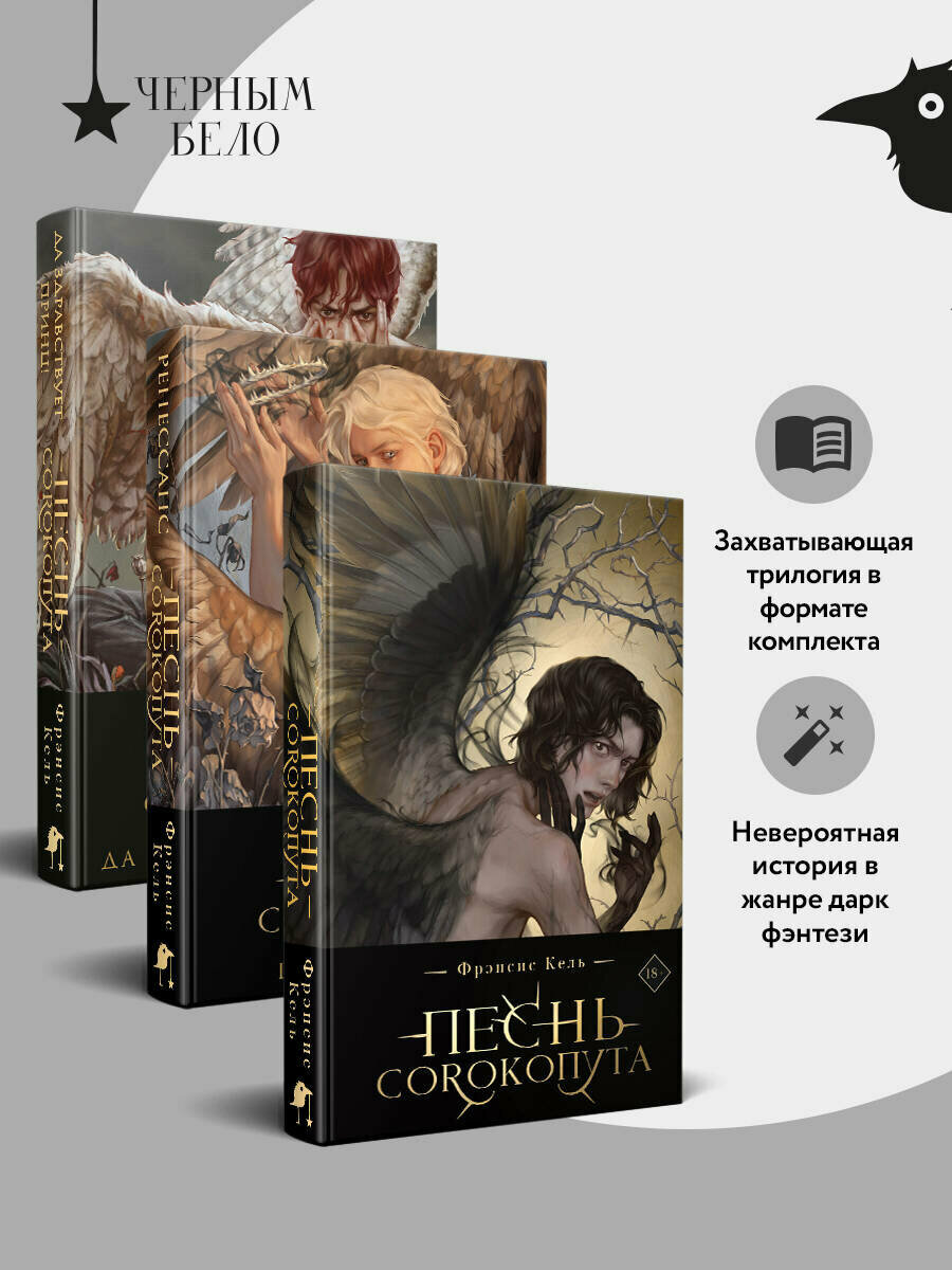 Кель Ф. Комплект "Песнь Сорокопута" (коллекционное издание: 1-3)