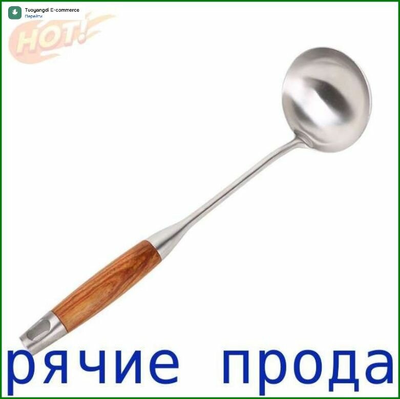 Половник для супа и компота, черпак и поварешка. Универсальный кухонный аксессуар для казана и дома Simbel SBL-HM2