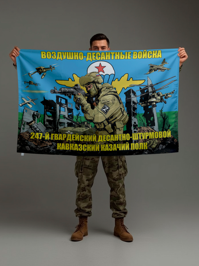 Флаг 247-й гвардейский десантно-штурмовой Кавказский казачий полк, 70х105 см на шёлке для ручного древка