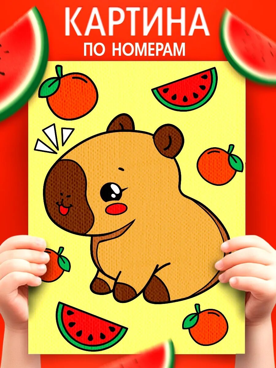Картина по номерам Школа талантов «Капибара и фрукты», 21 х 15 см, для детей