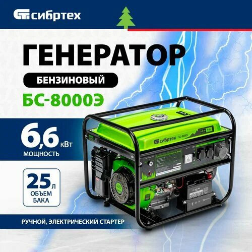 Генератор бензиновый Сибртех БС-8000, ручная система запуска, 6600Вт