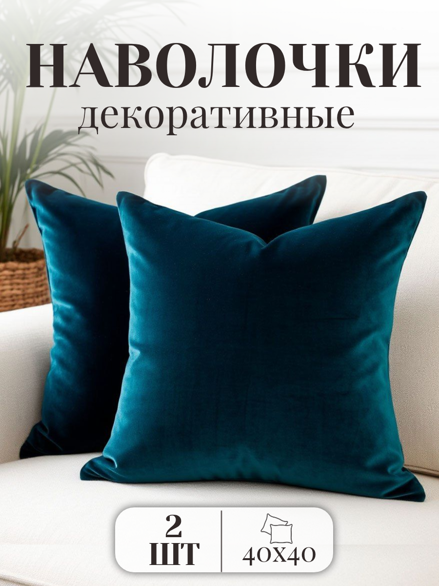 Наволочка декоративная 40х40 комплект 2 шт, бирюза