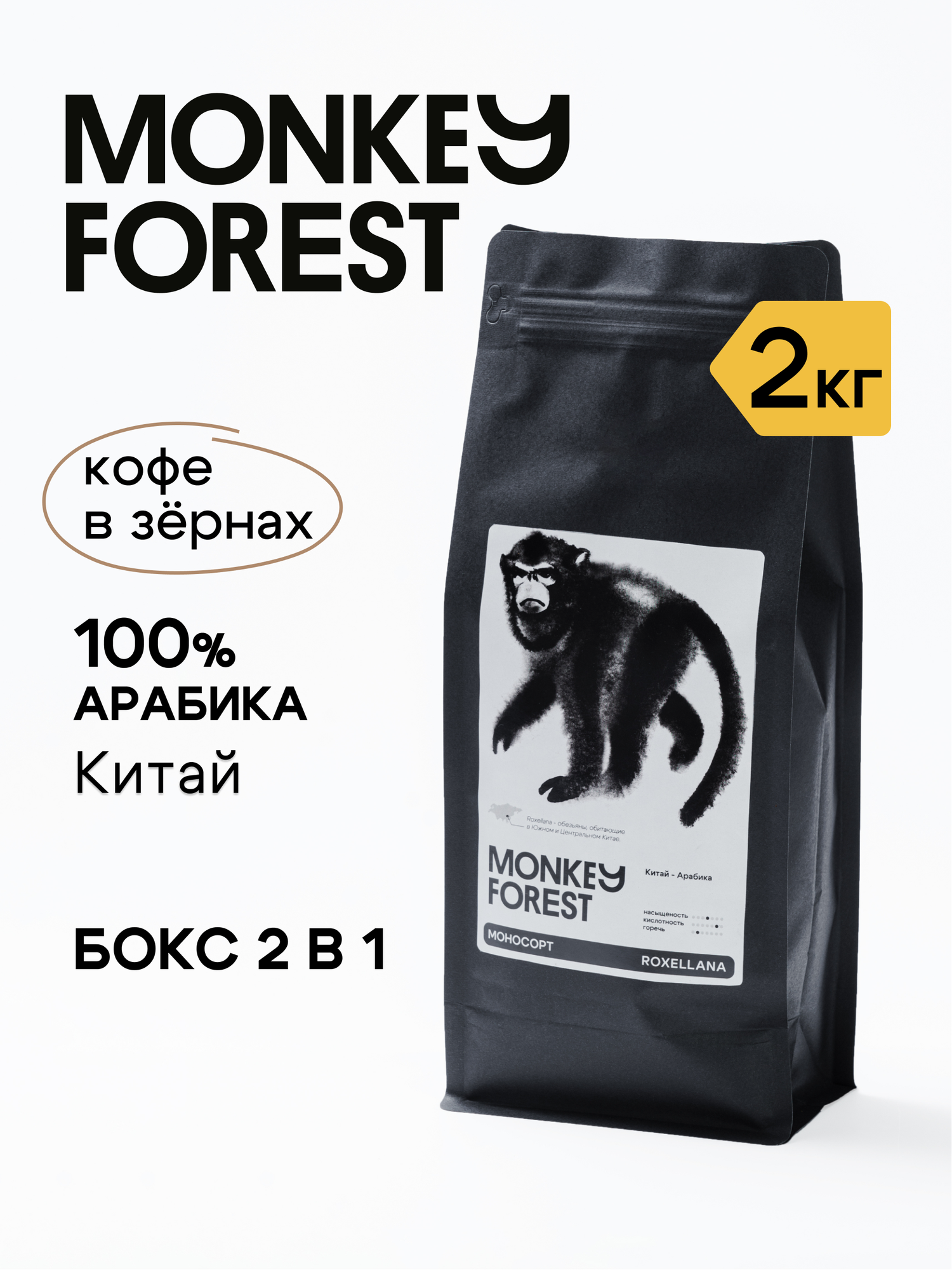 Кофе в зернах 100% арабика Китай Симао Monkey Forest Roxellana 2 кг - средняя обжарка